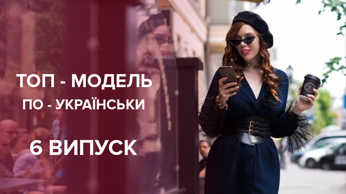 Топ-модель по-украински 2018 - 2 сезон смотреть 6 выпуск онлайн
