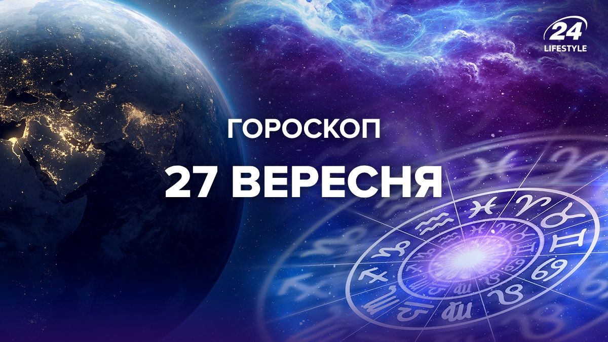 Гороскоп на сегодня 27 сентября 2023 для всех знаков зодиака на каждый ...